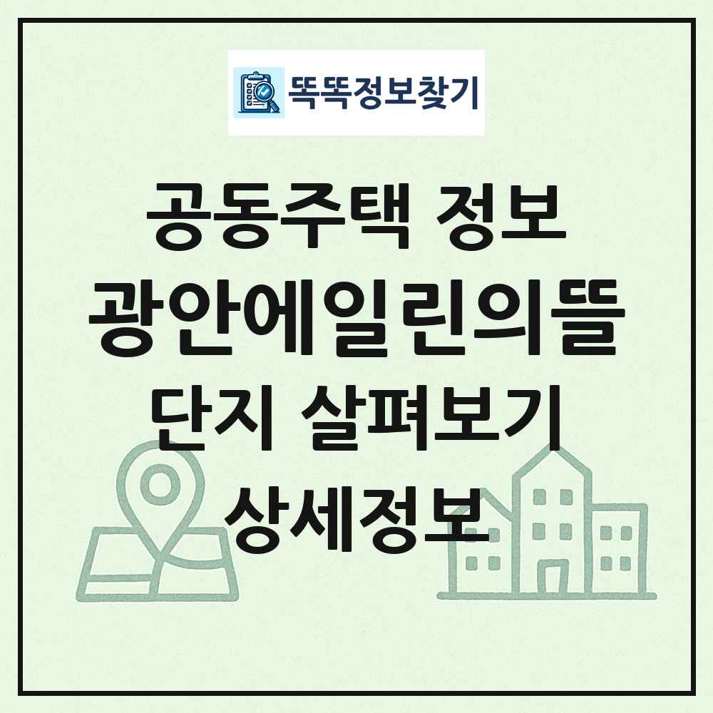 광안에일린의뜰 최신 공동주택 정보 똑똑정보찾기